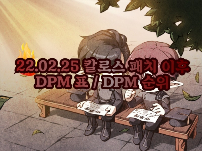 [메이플] DPM 표 / DPM 순위 (Ver 1.2.361 / 칼로스 패치 이후 / 22.02.25) : 네이버 블로그