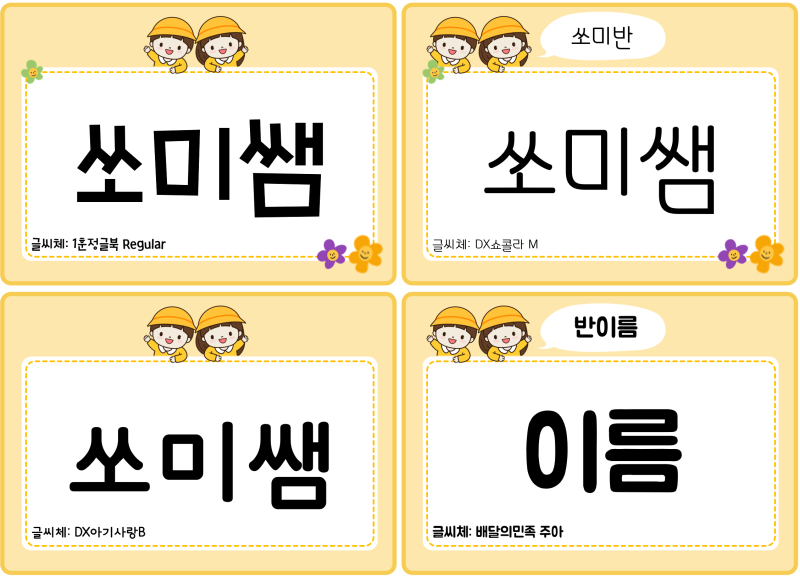 쏘미쌤네임카드 이름표 언어영역 언어영역 환경 구성 네임카드 도안 이름표 도안 새 학기 환경 구성