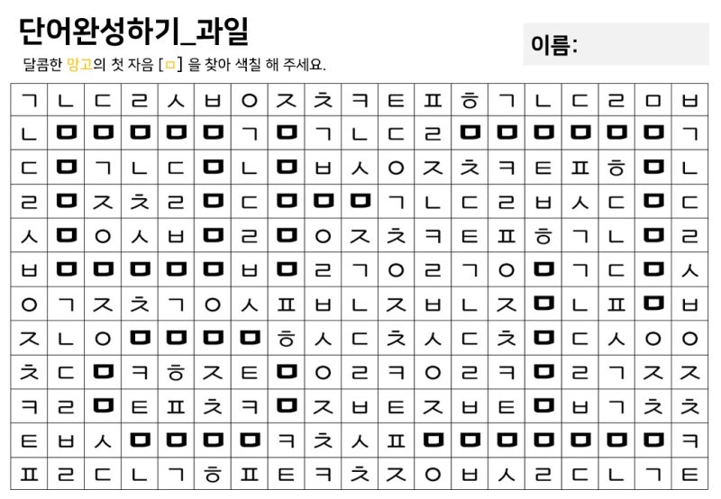 도안나눔 한글완성하기 노인인지프로그램무료도안공유활동지인지활동지인지미술인지프로그램사천주간보호사천요양원한글