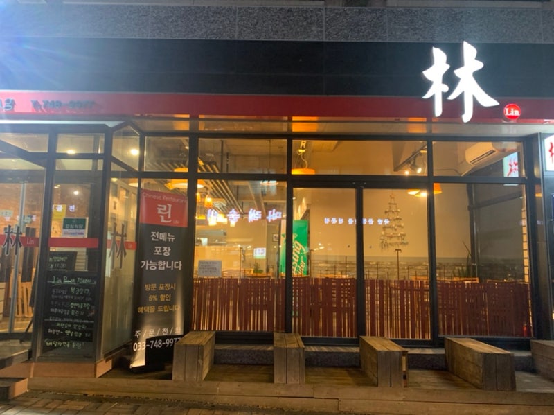 원주 무실동 맛집 린중식 단독 룸에서 중식 코스요리 즐기기 네이버 블로그