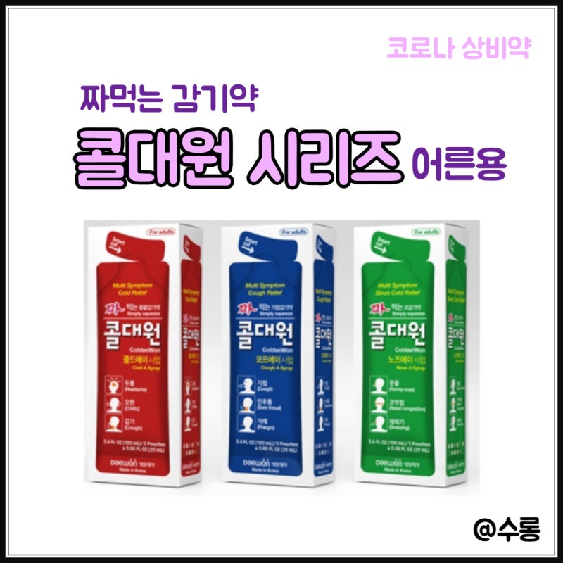 코로나 콜대원 콜대원 가격 성인용 콜대원 종류 노즈 기침 오미크론 증상 네이버 블로그
