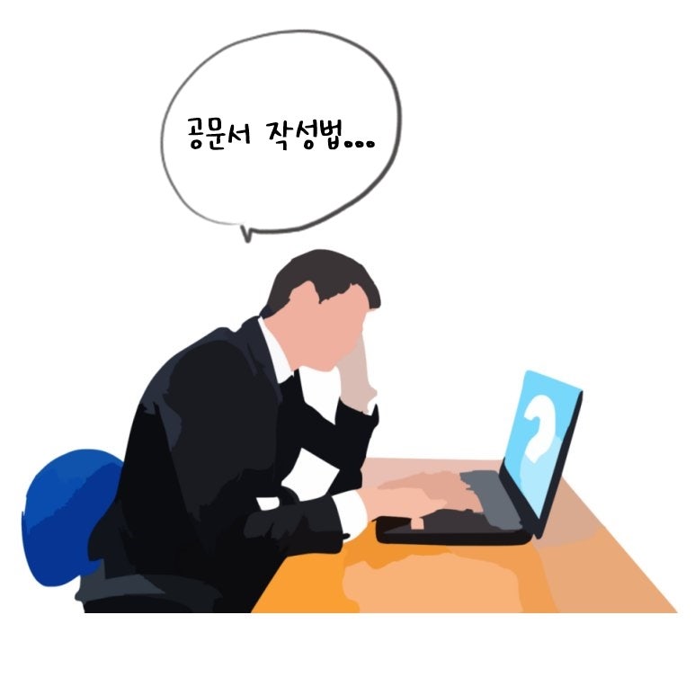 공문서 작성법 공문서 작성 문제와 해설15문항 중 2문제만 틀리면 당신은 고수 네이버 블로그