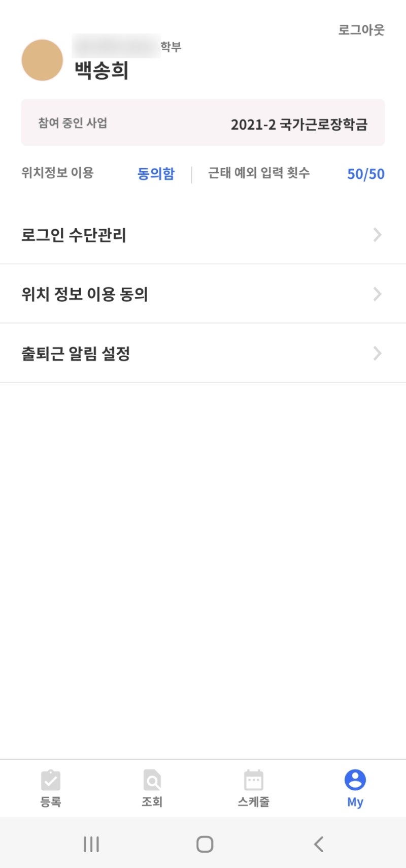 한국장학재단 국가근로장학생ㅣ출근부 앱 사용방법출퇴근스케줄 변경 등 네이버 블로그