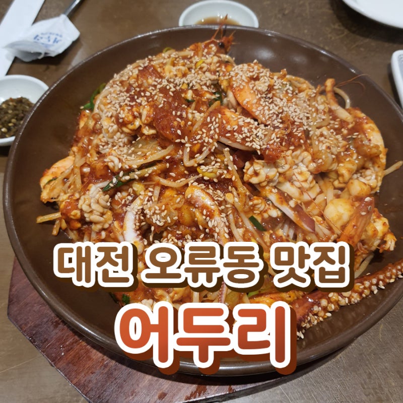 대전 오류동 맛집 어두리 오징어고니찜 네이버 블로그