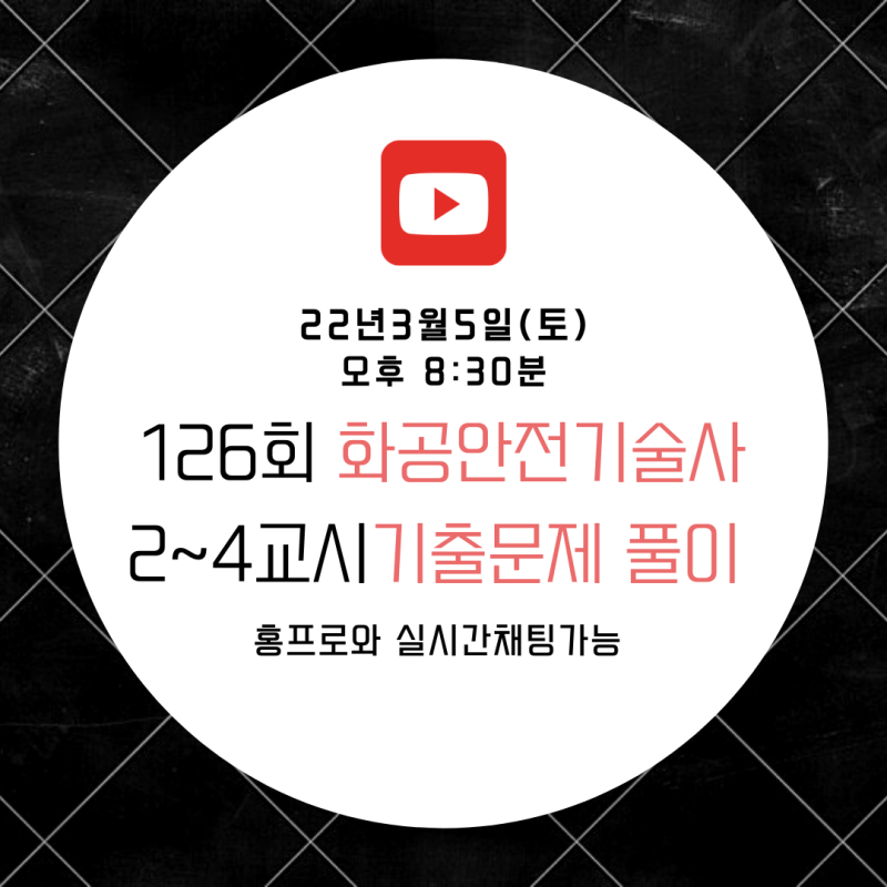 126회 화공안전기술사 기출문제풀이 2~4교시 네이버 블로그