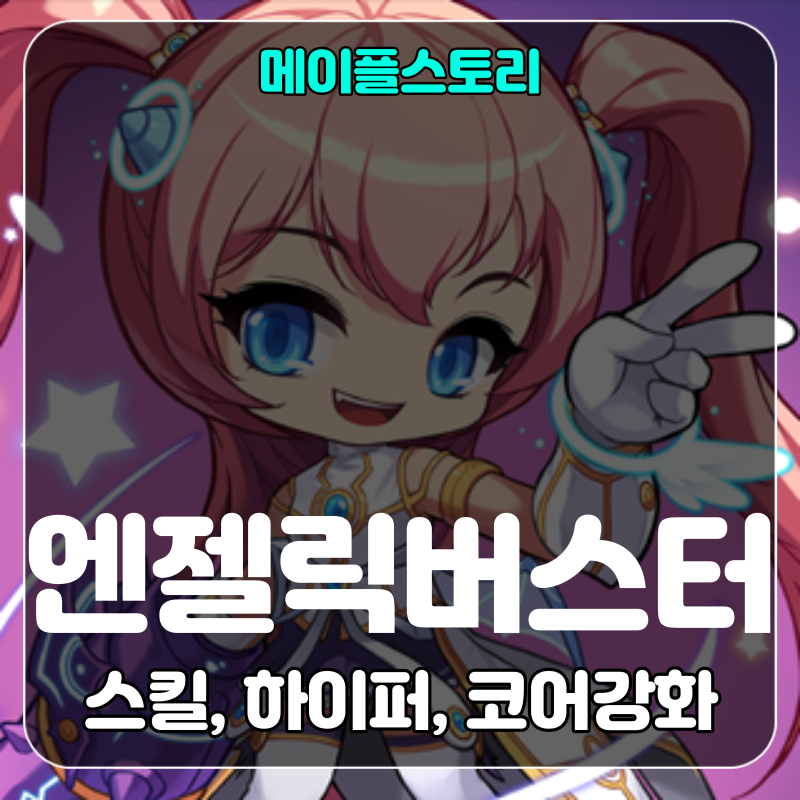 메이플스토리 엔젤릭버스터엔버 스킬트리하이퍼스킬스텟코어강화코강공략 네이버 블로그