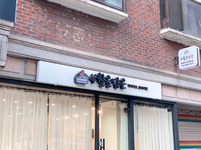 훌륭했던 영등포 떡케이크 맛집 4월을담은 레터링 용돈케이크 네이버 블로그
