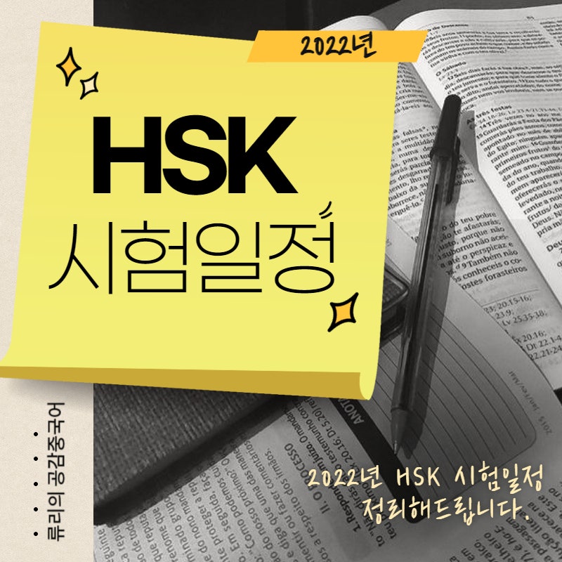 2022년 남은 HSK 시험일정 알아보아요 (응시료 인상 적용) : 네이버 블로그