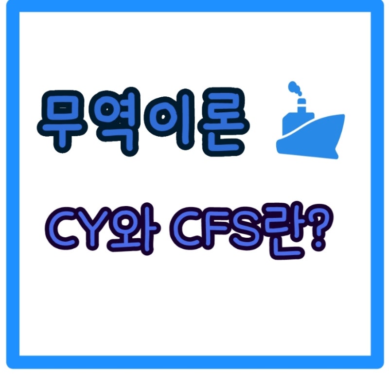 CY 와 CFS란 (Container Yard, Container Freight Station) : 네이버 블로그