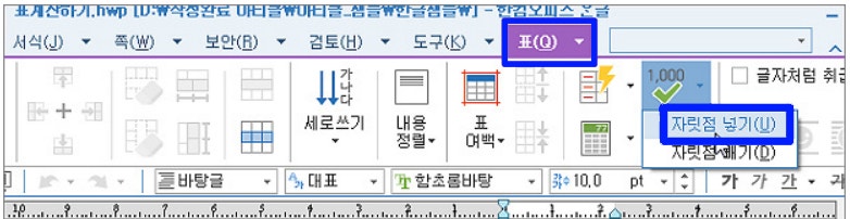 한컴오피스 표 숫자에서 1000단위 콤마쉼표 한 번에 쉽게 넣는 방법 네이버 블로그 