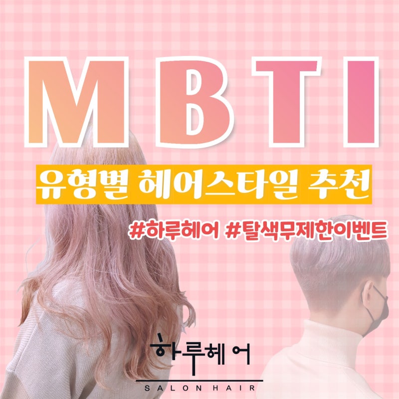 MBTI로 알아보는 나에게 맞는 헤어스타일, 이쯤이면 유사과학?! : 네이버 블로그
