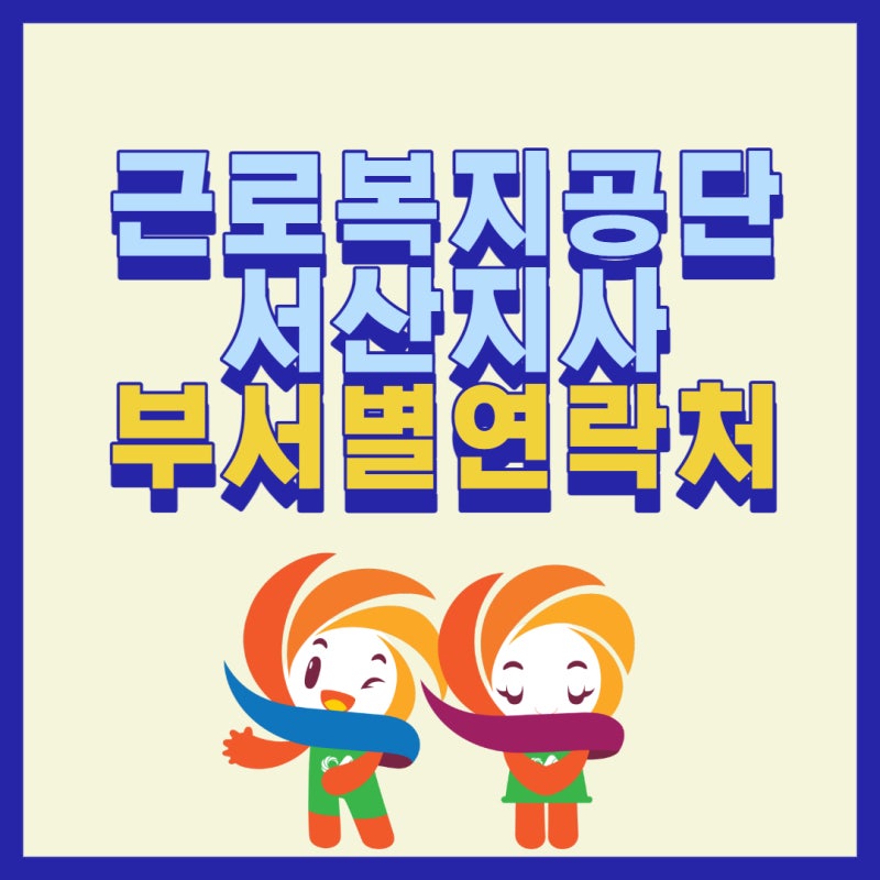 근로복지공단 서산지사 관할구역서산 당진 예산 태안 및 위치 부서별 전화번호 안내2022 2 28자 기준