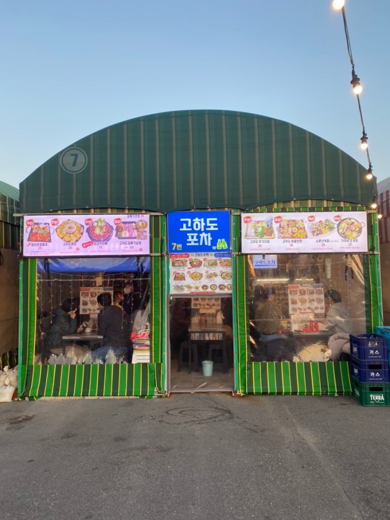 목포 항구포차 고하도포차 목포항구포차 7호점 네이버 블로그