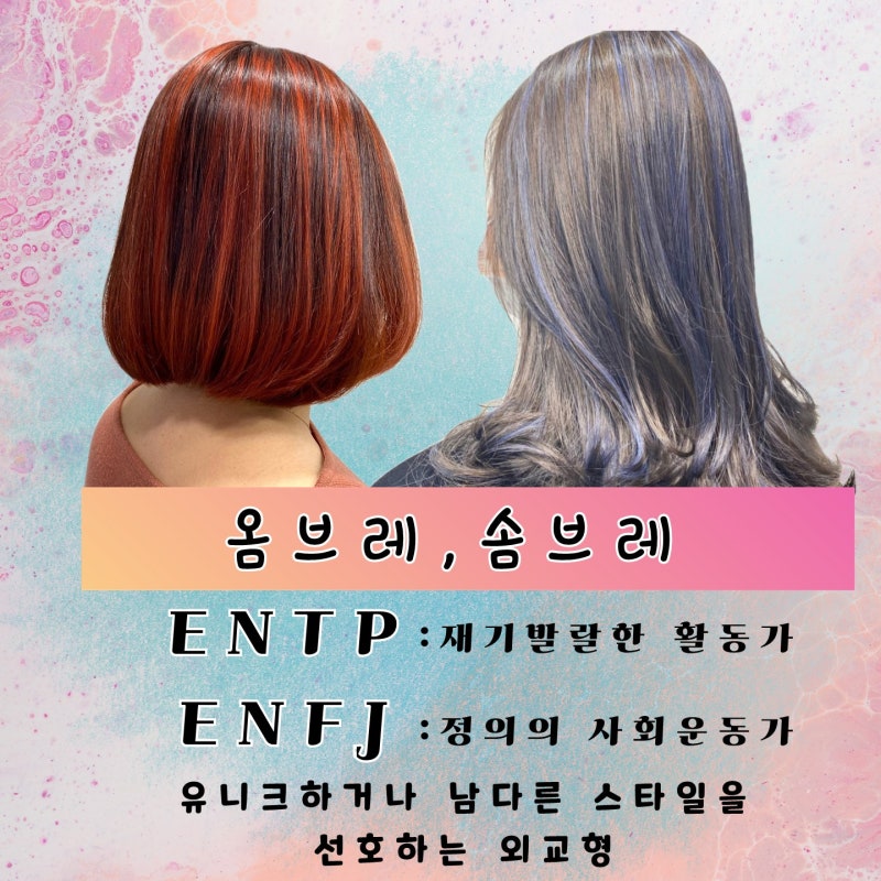 MBTI로 알아보는 나에게 맞는 헤어스타일, 이쯤이면 유사과학?! : 네이버 블로그