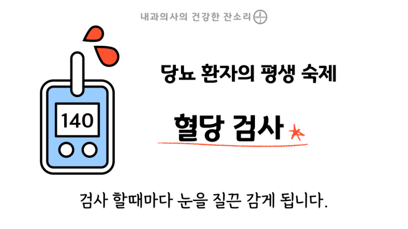 채혈하지 않고 혈당을 측정할 수 있다 무채혈 혈당 측정 연속 혈당 측정기 네이버 블로그