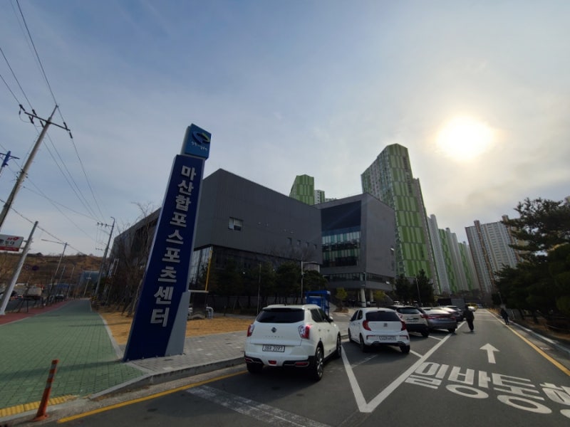 마산합포스포츠센터 다녀왔어요 네이버 블로그