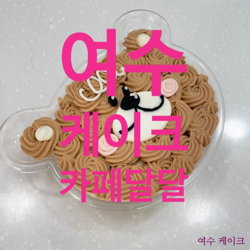 여수레터링케이크 배달 당일구매 카페달달 네이버 블로그