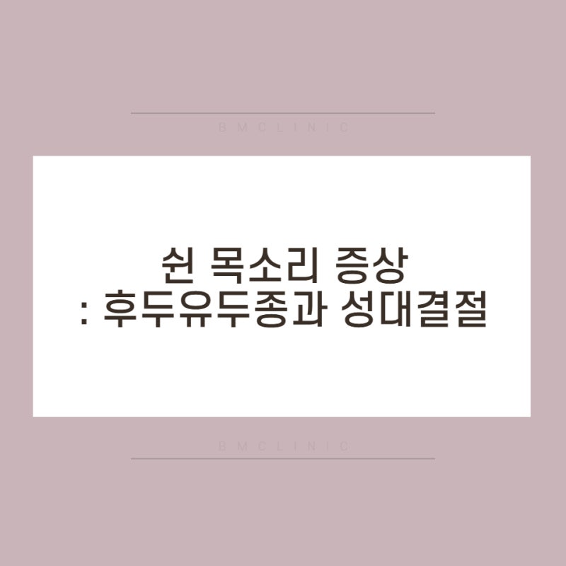 후두유두종과 성대결절 증상원인과 치료비교쉰 목소리 네이버 블로그