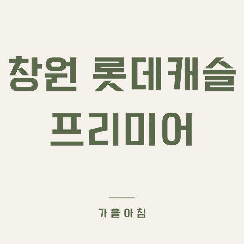 창원 롯데캐슬 프리미어 청약 분양가 평면도 조합원 물량 마산합포구 네이버 블로그