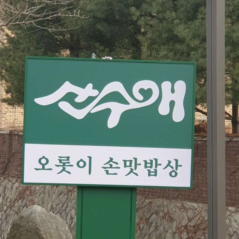 서울근교 분당 율동공원 맛집 한정식 산수애 네이버 블로그