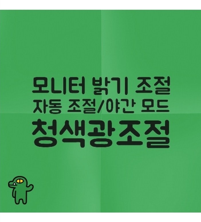 모니터 밝기 조절방법ft윈도우 10 자동 조절 네이버 블로그