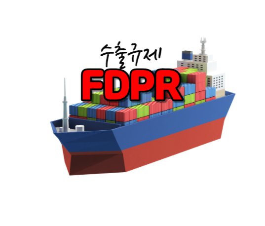 FDPR(해외직접제품규칙) 수출규제 대상 포함 : 네이버 블로그