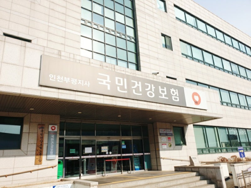 인천광역시 부평구 국민건강보험공단 부평지사 안내 네이버 블로그