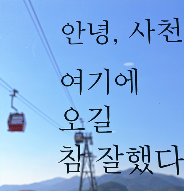 경남 가볼만한곳 사천 바다 케이블카 삼천포 아이랑 갈만한곳 네이버 블로그