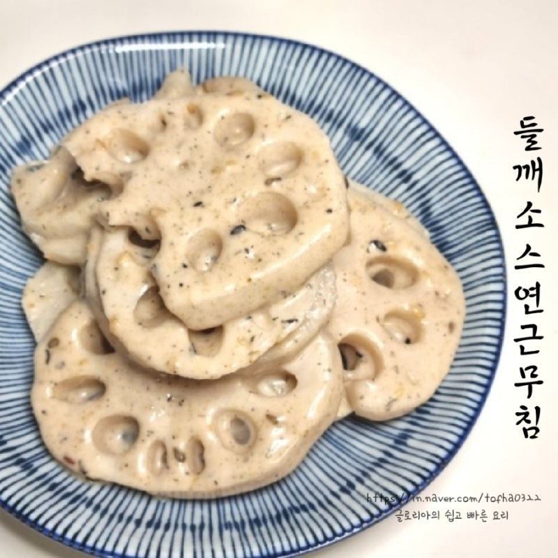 들깨소스연근무침초간단 연근초절임연근피클만들기 완벽한 반찬 만들기박솔미연근샐러드 레시피까지 네이버 블로그