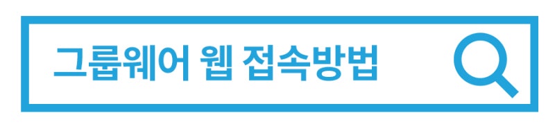 더존 그룹웨어 비즈박스알파 설치방법 Pc메신저 어플 재설치하기 네이버 블로그