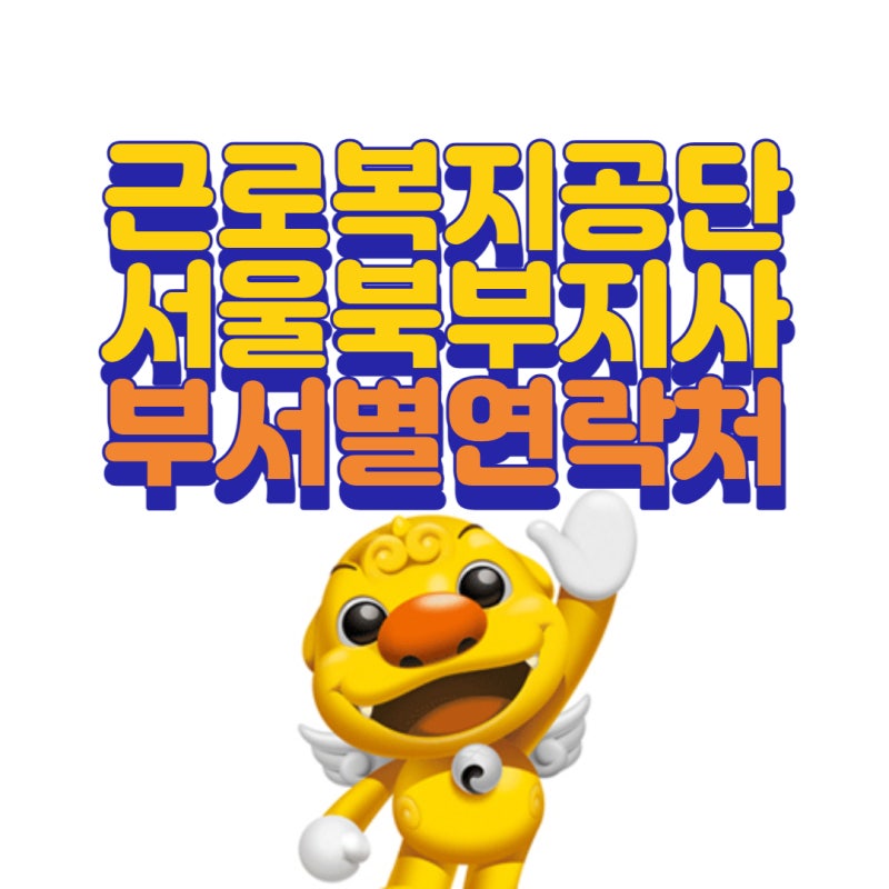 근로복지공단 서울북부지사 관할구역성북구 도봉구 강북구 중랑구 노원구 및 위치 부서별 전화번호 안내2022 3