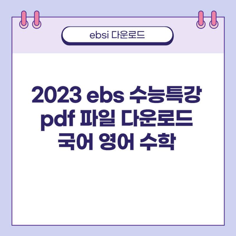 ebsi 2023 ebs 수능특강 pdf 파일 다운로드 국어 영어 수학 문학 : 네이버 블로그