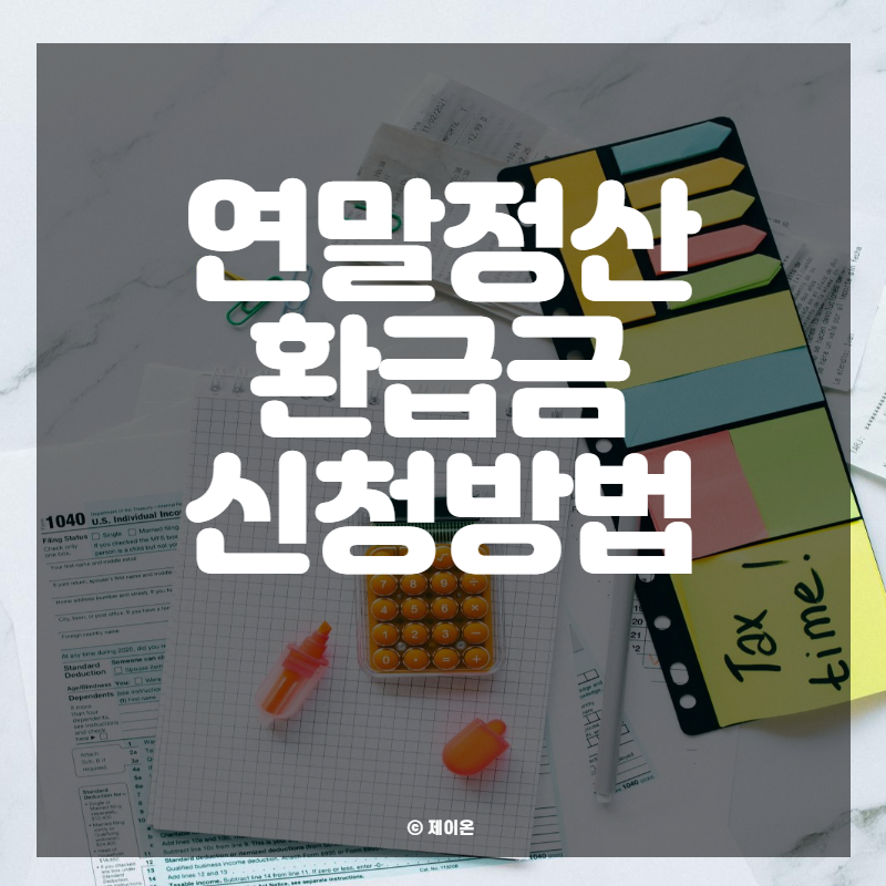 더존 위하고 연말정산 환급금 신청방법연말정산 환급금 신청연말정산 세액 환급 네이버 블로그