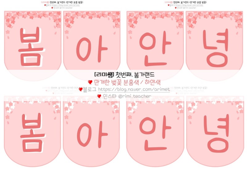 봄 가랜드 유치원 어린이집 새학기 환경구성 봄 가랜드 봄 가랜드 도안 봄 도안 무료도안 도안나눔 네이버 블로그