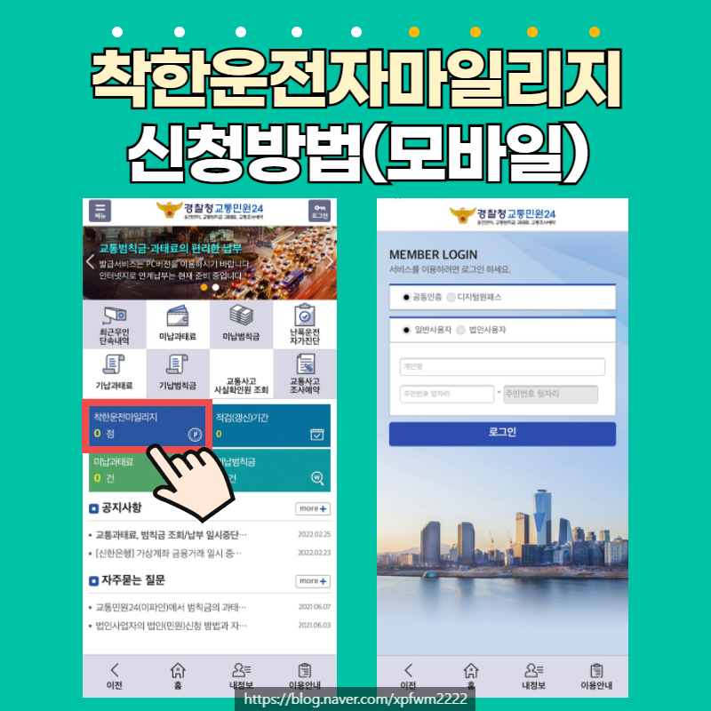 착한운전자마일리지 제도 적립신청 및 운전면허 벌점 조회방법 네이버 블로그