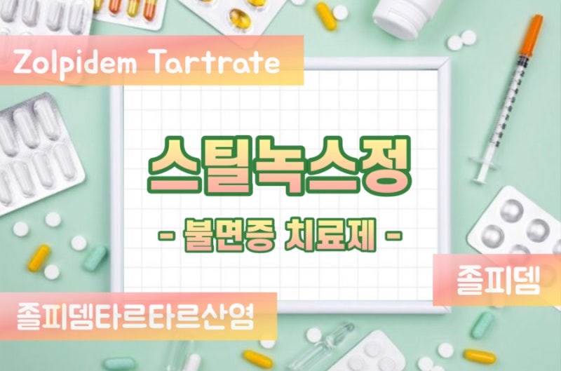 스틸녹스정10mg 부작용 주의사항 확인하고 복용하세요 스틸녹스cr정 졸피뎀 타르타르산염 Zolpidem Tartartrate