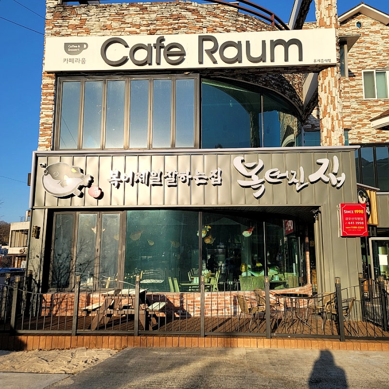 구미복어 금오산맛집 복터진집 금오산직영점 기가막히는 복어불고기 코스 네이버 블로그