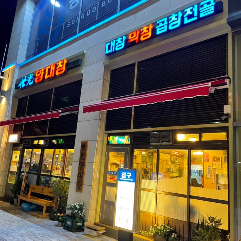 인천대입구역 맛집 송도 타임스페이스 맛집 세광양대창 송도 롯데몰점에서 곱창 푸파하고 온 후기 🔥 네이버 블로그
