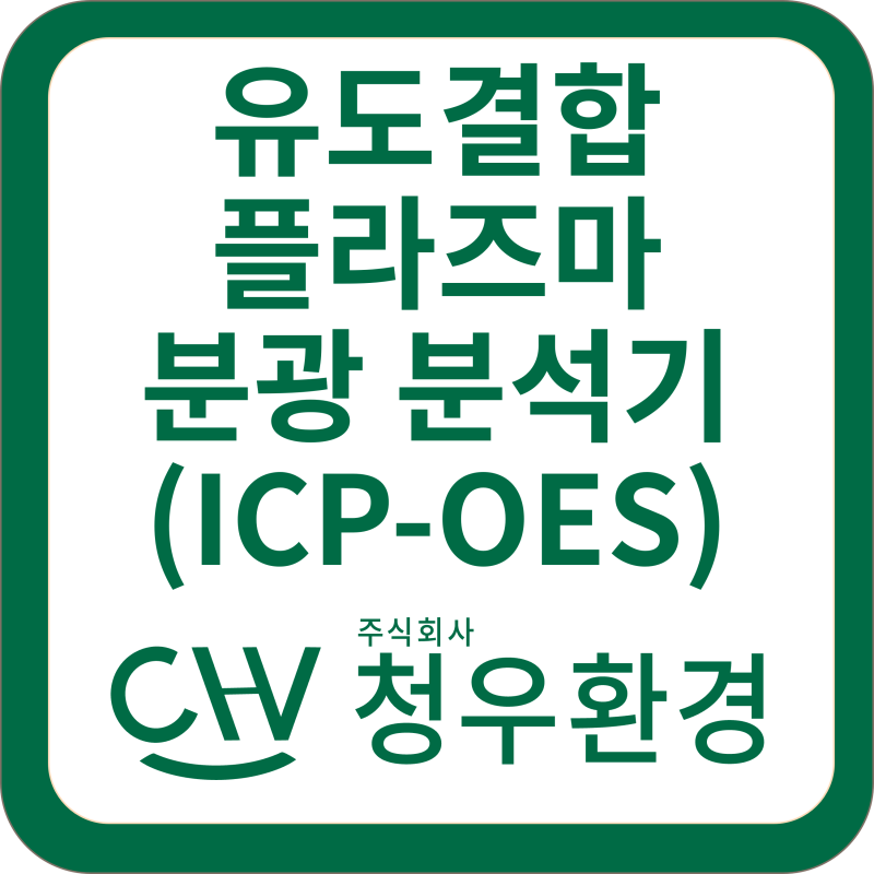 유도결합 플라즈마 분광 분석기(ICP-OES, Inductively Coupled Plasma Optical Emission ...