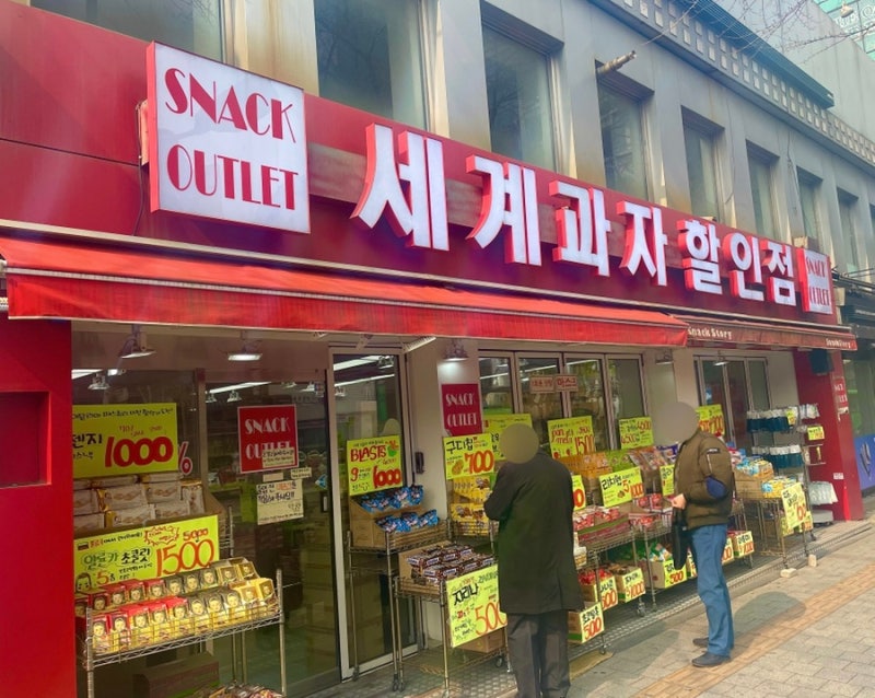 신촌 세계과자할인점 다양한 종류의 과자들이 엄청 많은곳 네이버 블로그