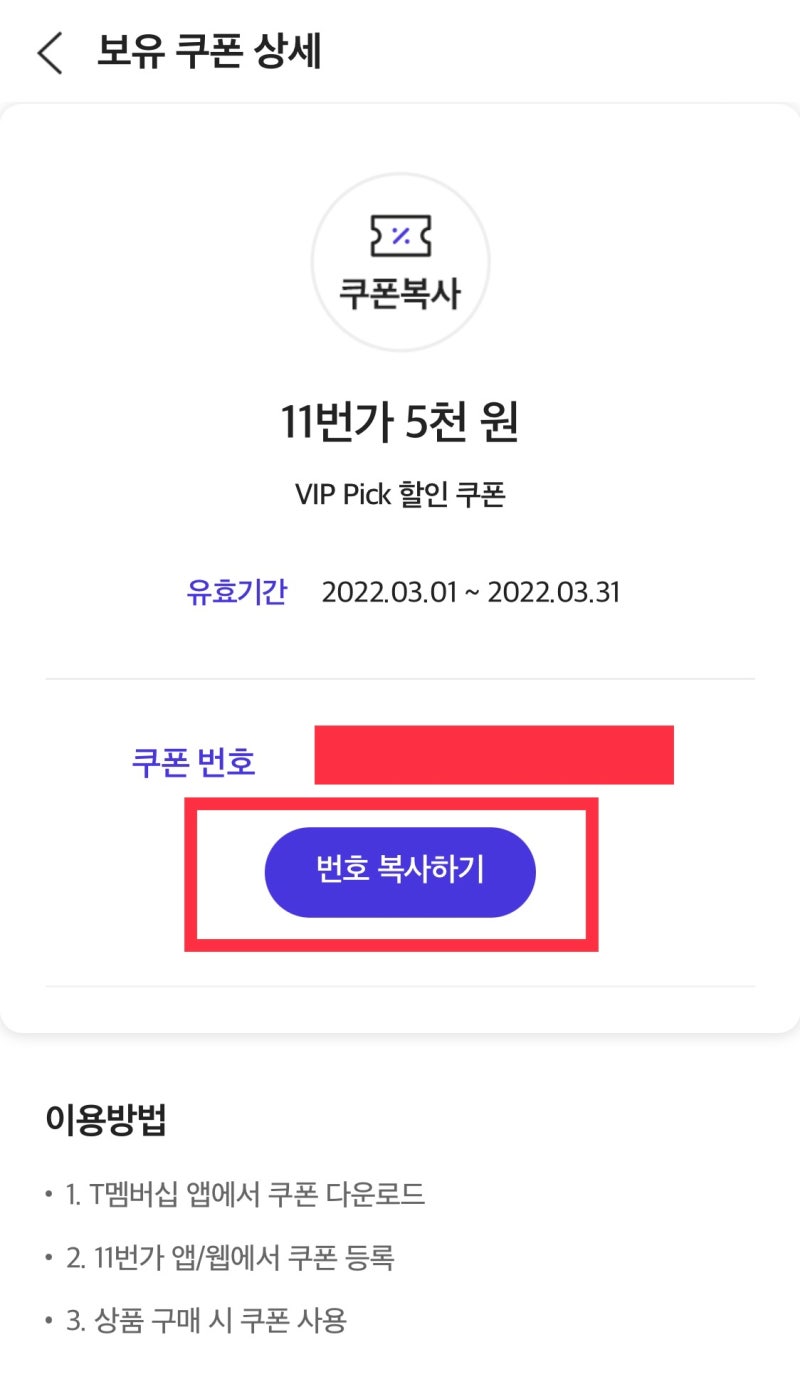 Skt Vip Pick 쿠폰으로 11번가 5000원 할인 받는 방법 T멤버십 쿠폰등록 네이버 블로그