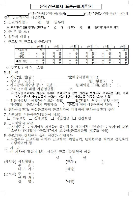 표준 근로계약서 양식 · 작성 시기 · 위반 · 미작성 벌금 등 간단 정리 Feat 알바 포함 네이버 블로그