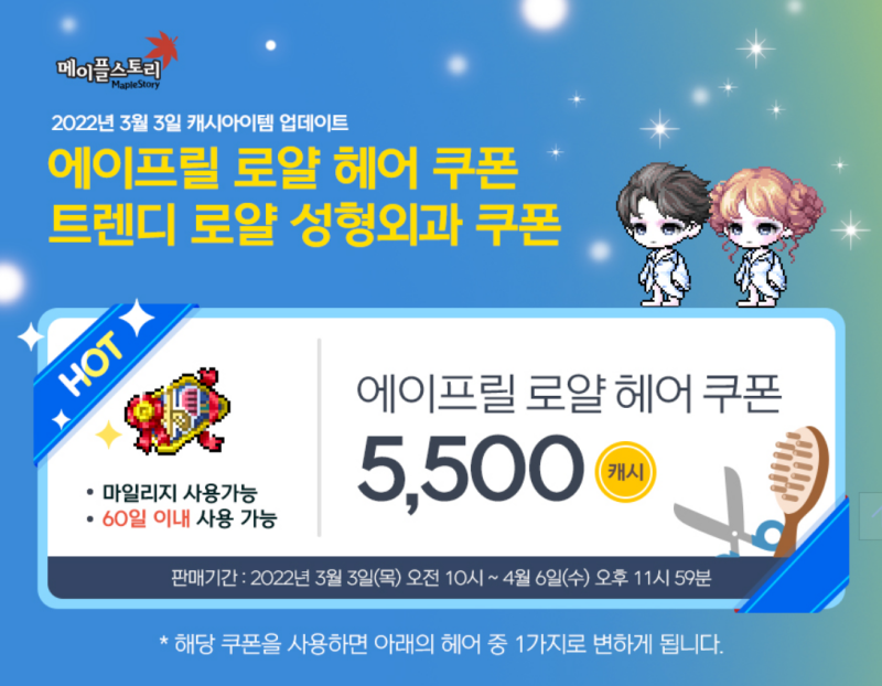 20220303 메이플스토리 캐시 업데이트 에이프릴 로얄 헤어쿠폰 트렌디 로얄 성형쿠폰 베리너츠헤어 크레센도헤어