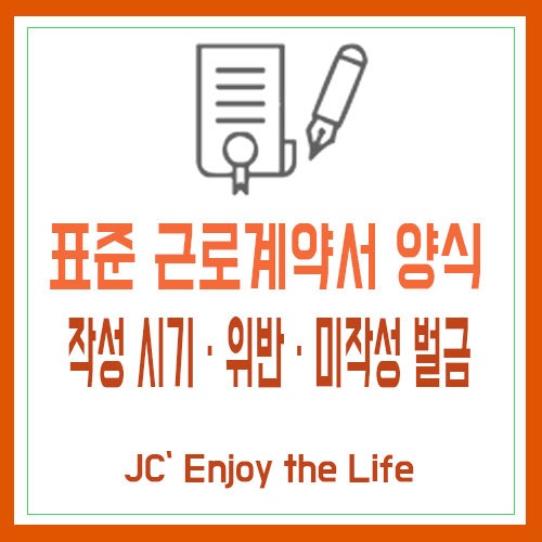 표준 근로계약서 양식 · 작성 시기 · 위반 · 미작성 벌금 등 간단 정리 Feat 알바 포함 네이버 블로그