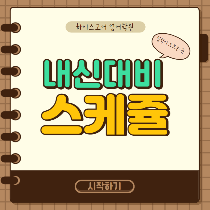 2022년 1학기 중간고사 대비 스케쥴 동북고 보성고 영파여고 둔촌고 영어 성내동 둔촌동 영어 하이스코어 영어학원