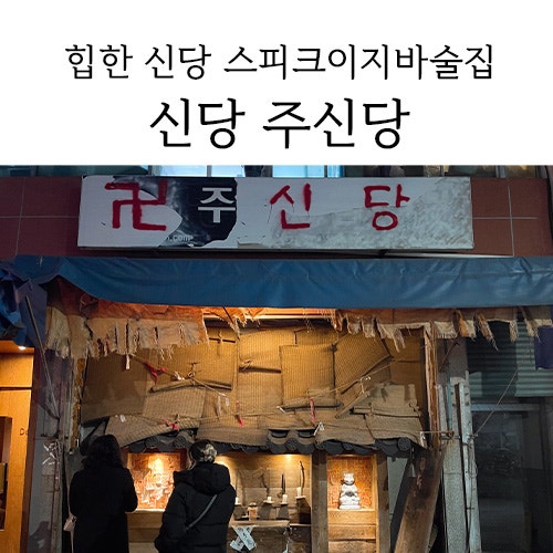 신당동 핫플 주신당 신당역 칵테일바 주신당 솔직 후기 힙한 신당술집 추천 네이버 블로그