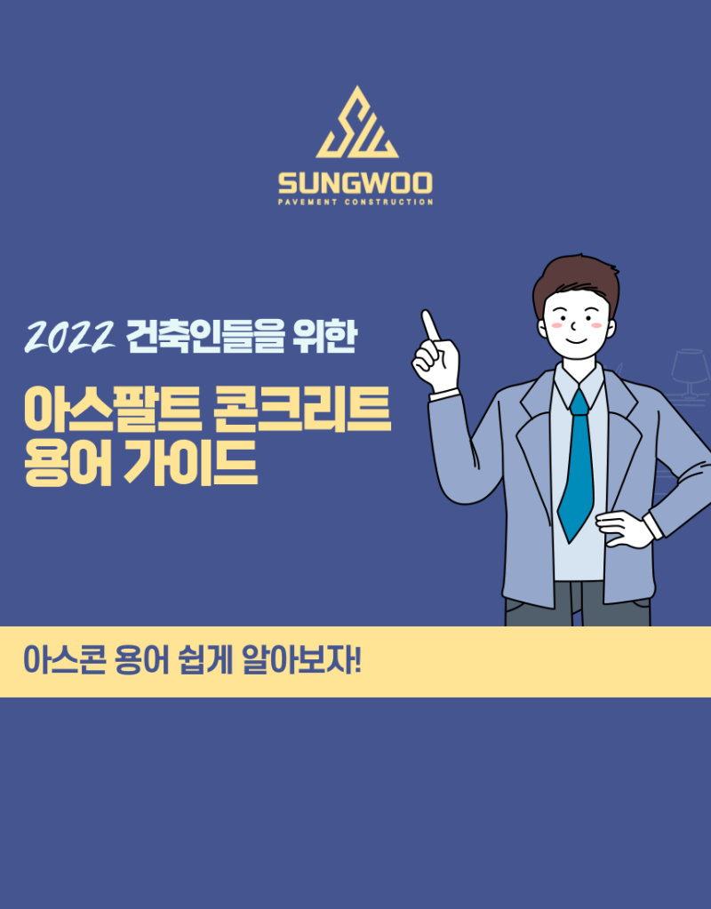 아스팔트 콘크리트 용어 정리 아스콘 표층기층 78467 Pg64 22 네이버 블로그