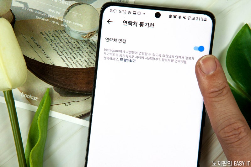 인스타 연락처 친구 동기화 연결 And 해제 방법 상황에 따라 다르다 네이버 블로그