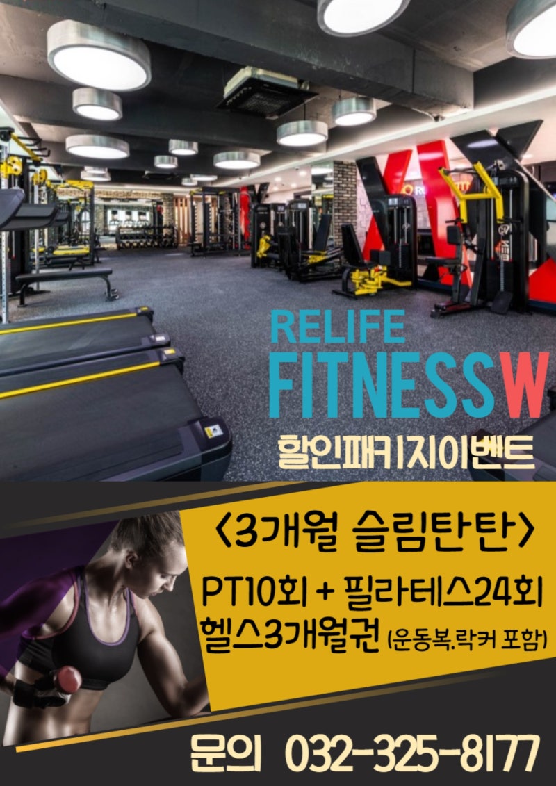 송내역 헬스장 리라이프 피트니스 W 3월 이벤트 네이버 블로그
