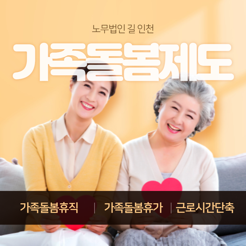 가족돌봄제도란 무엇인가요가족돌봄휴가 가족돌봄휴직 근로시간 단축 네이버 블로그